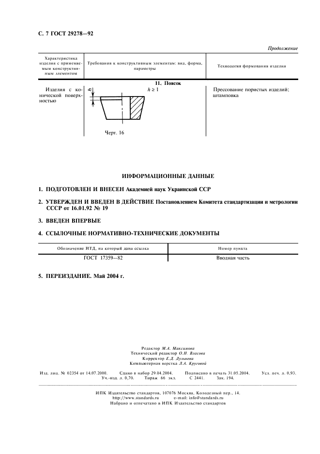 ГОСТ 29278-92 | Чертежи бесплатно