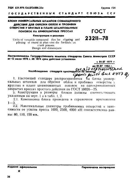 ГОСТ 23211-78 | Чертежи бесплатно