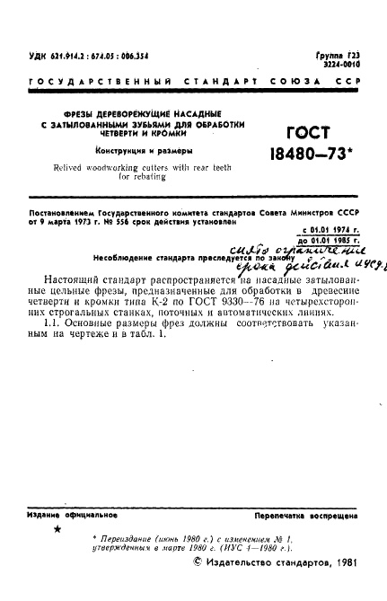 ГОСТ 18480-73 | Чертежи