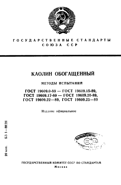 ГОСТ 19609.0-89 | Чертежи бесплатно