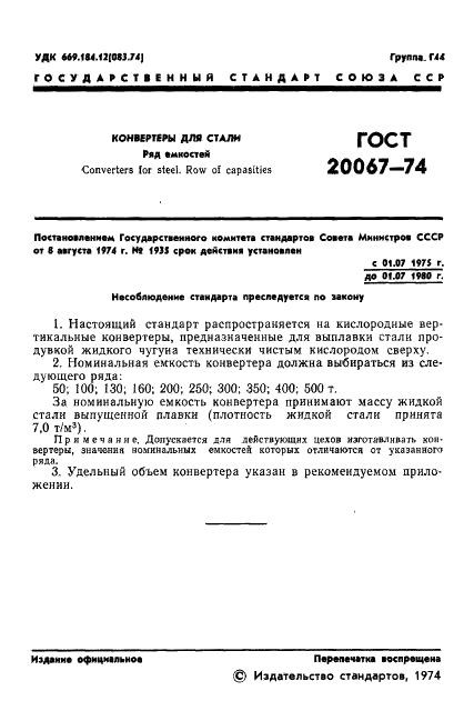 ГОСТ 20067-74 | Чертежи