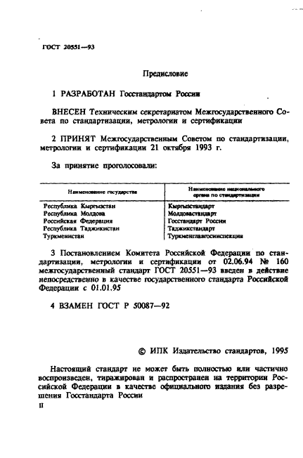 ГОСТ 20551-93 | Чертежи бесплатно