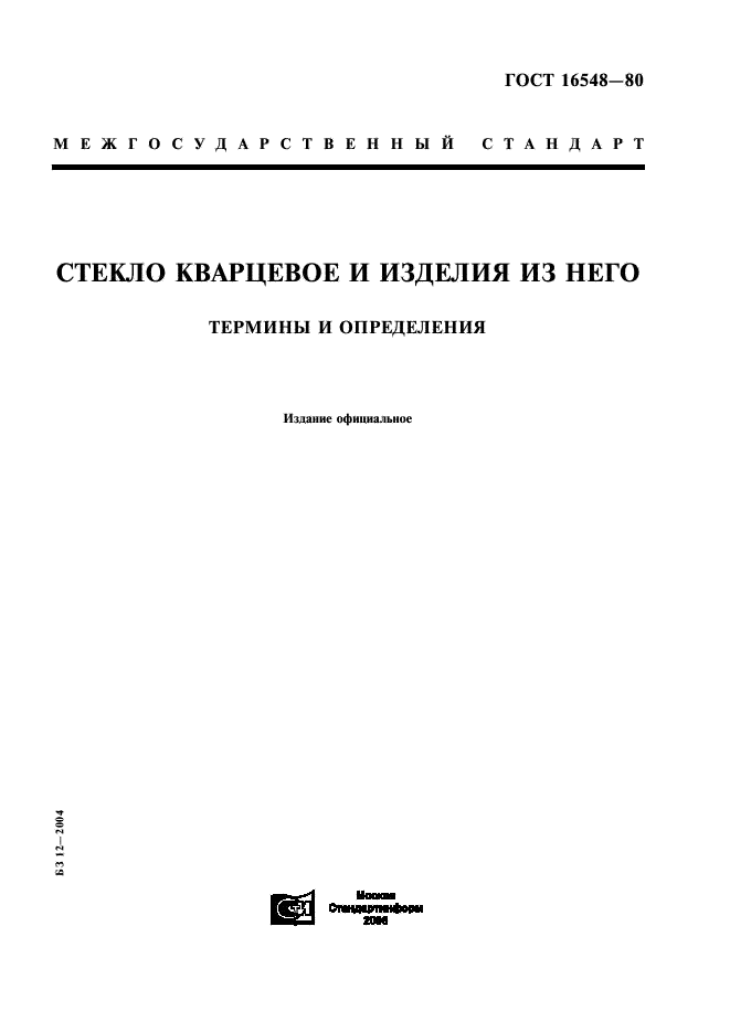 ГОСТ 16548-80 | Чертежи бесплатно