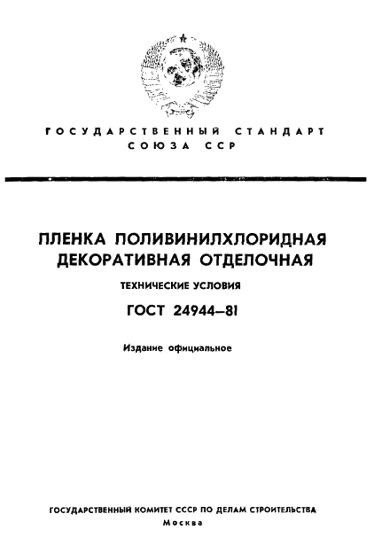 ГОСТ 24944-81 | Чертежи бесплатно