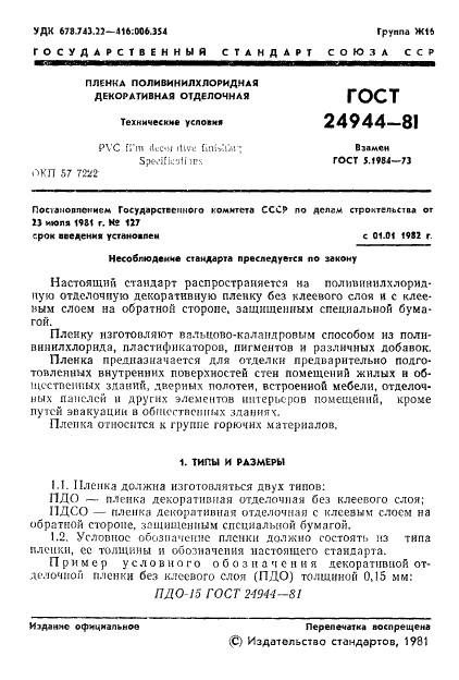 ГОСТ 24944-81 | Чертежи бесплатно