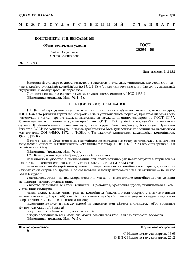 ГОСТ 20259-80 | Чертежи бесплатно