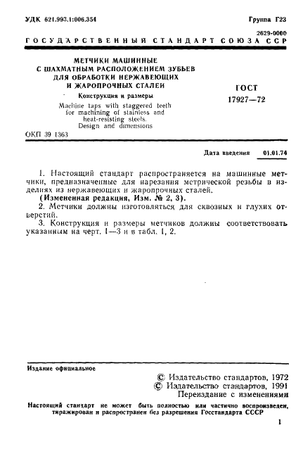 ГОСТ 17927-72 | Чертежи бесплатно