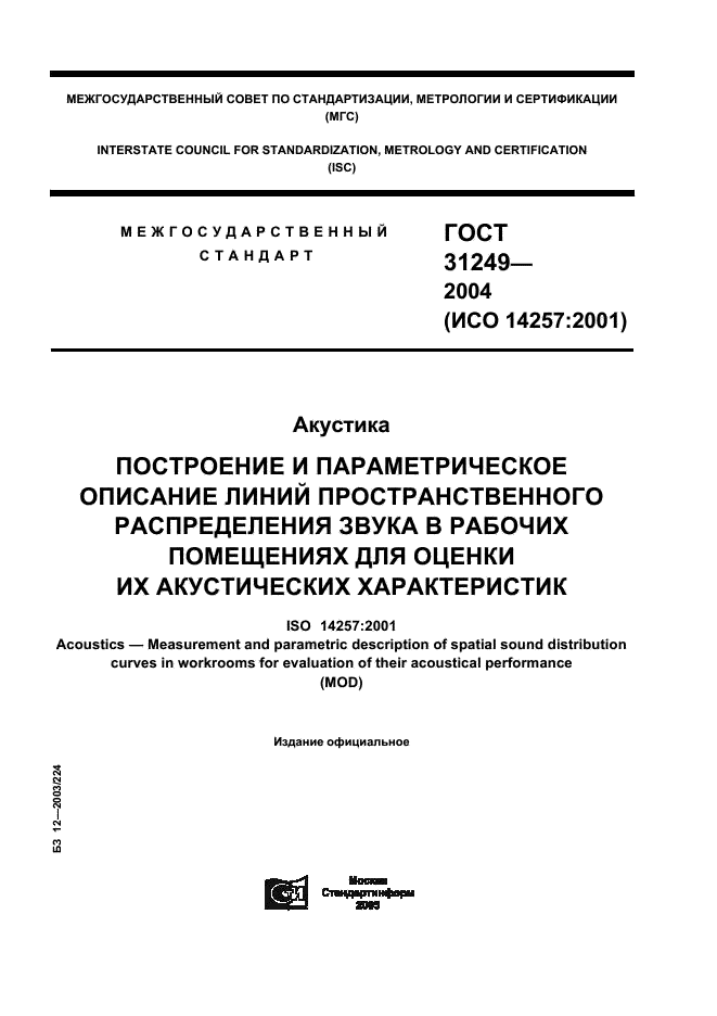 ГОСТ 31249-2004 | Чертежи бесплатно