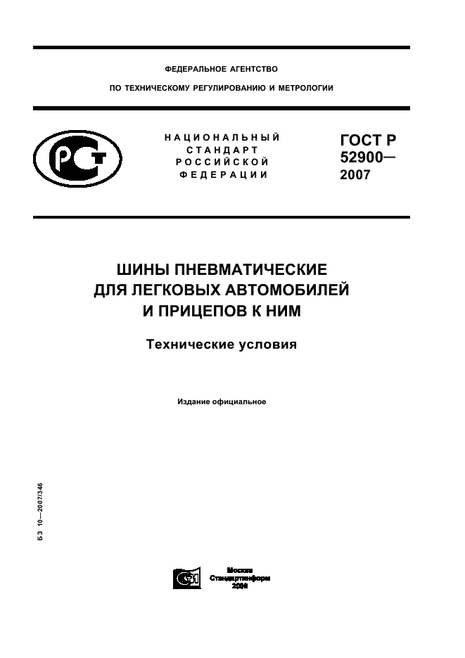 ГОСТ Р 52900-2007 | Чертежи бесплатно