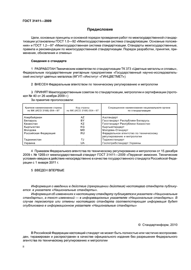 ГОСТ 31411-2009 | Чертежи