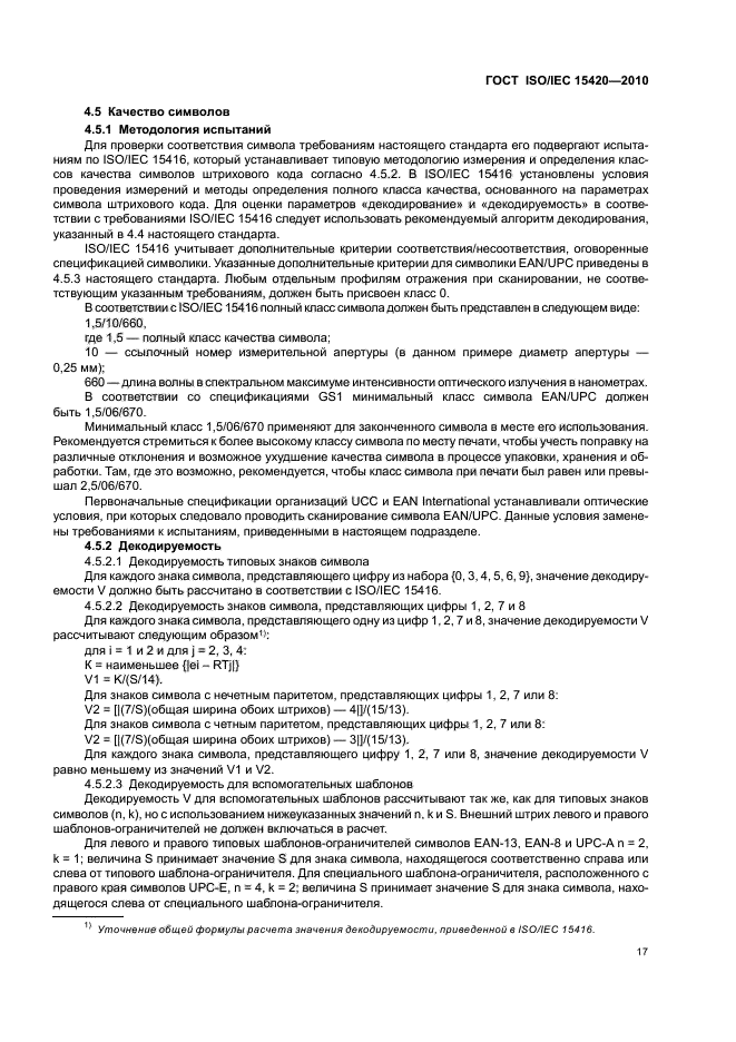 ГОСТ ISO/IEC 15420-2010 | Чертежи бесплатно