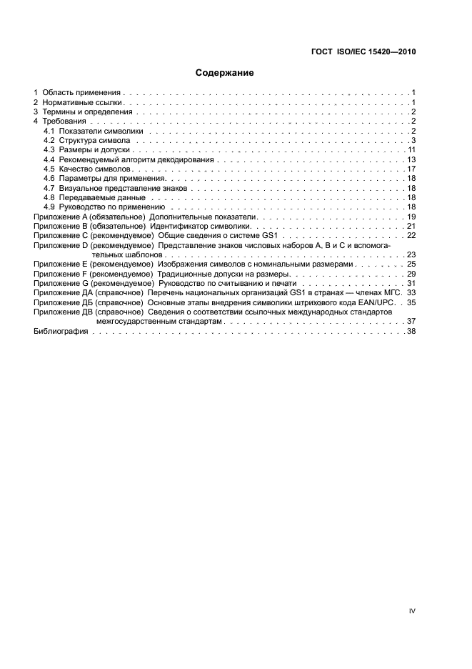 ГОСТ ISO/IEC 15420-2010 | Чертежи бесплатно
