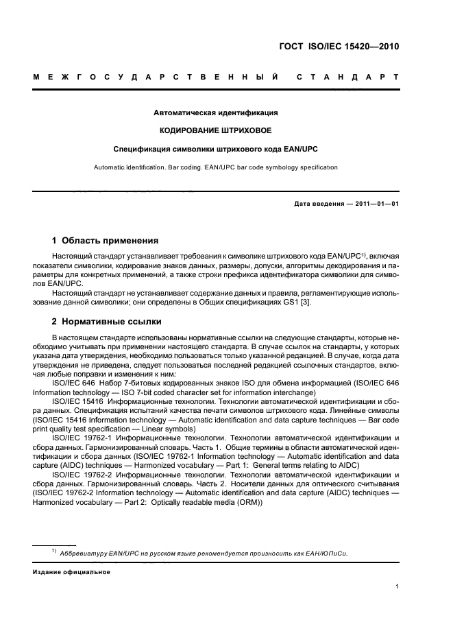 ГОСТ ISO/IEC 15420-2010 | Чертежи бесплатно