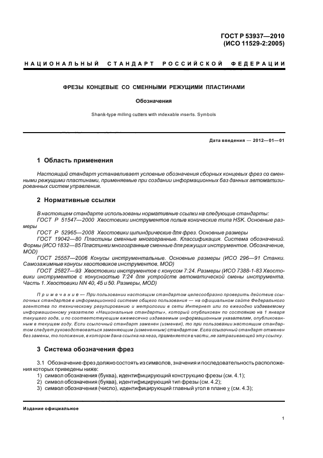 ГОСТ Р 53937-2010 | Чертежи