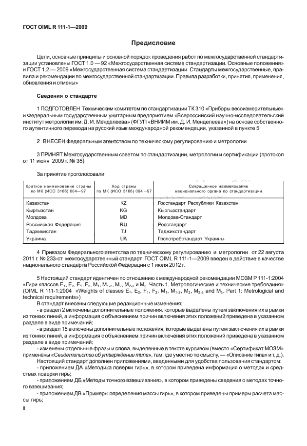 ГОСТ OIML R 111-1-2009 | Чертежи бесплатно