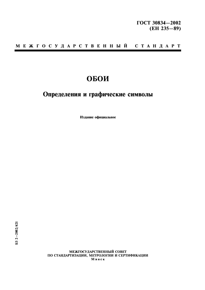 ГОСТ 30834-2002 | Чертежи бесплатно