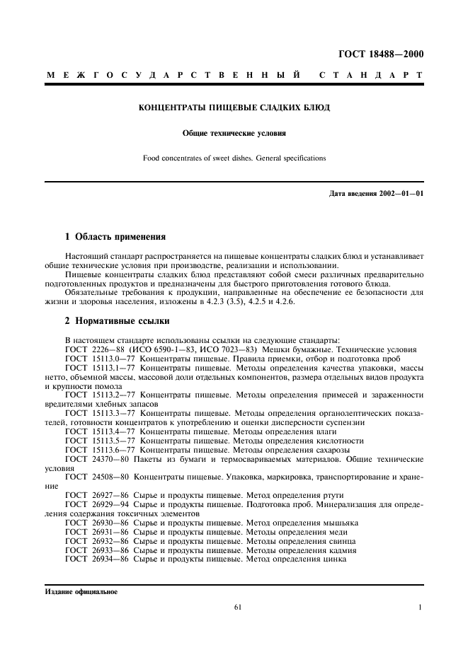 ГОСТ 18488-2000 | Чертежи бесплатно