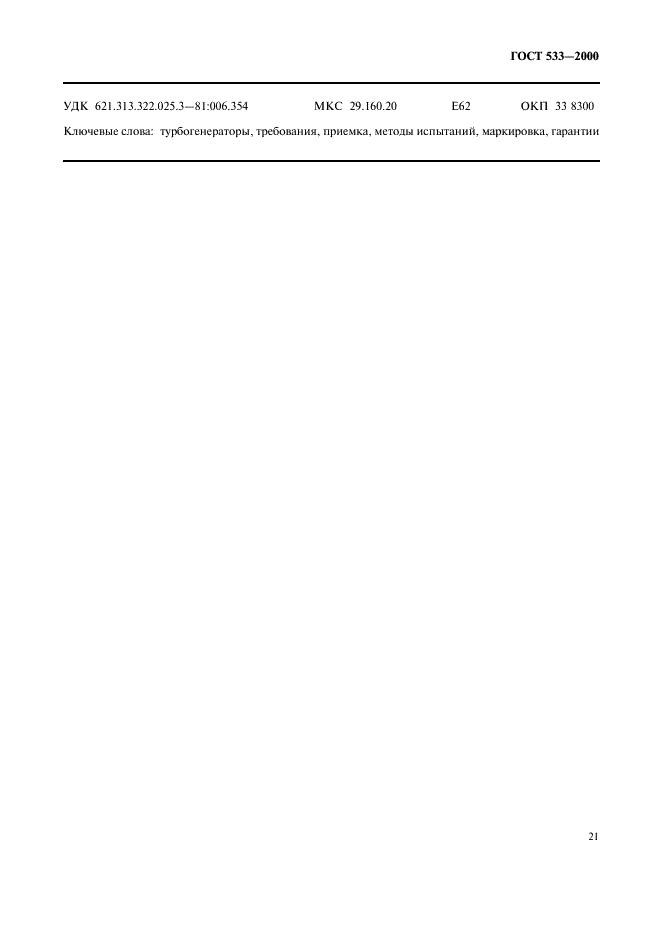 ГОСТ 533-2000 | Чертежи