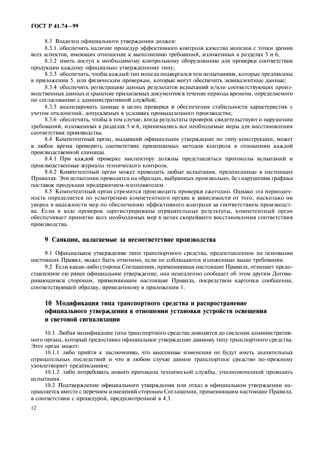 ГОСТ Р 41.74-99 | Чертежи