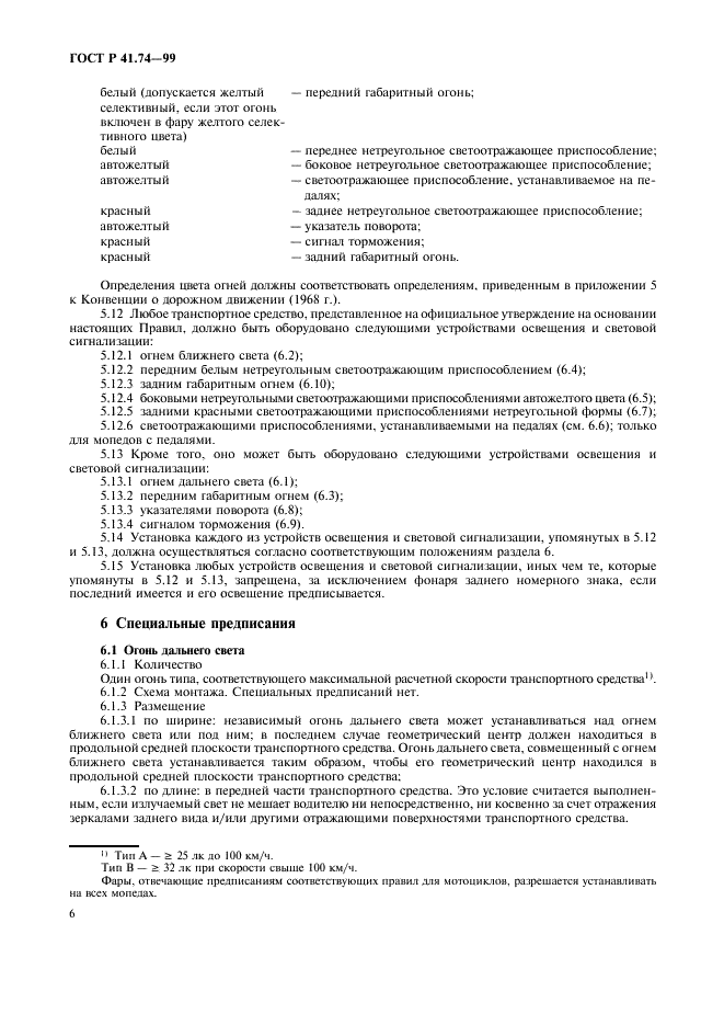 ГОСТ Р 41.74-99 | Чертежи