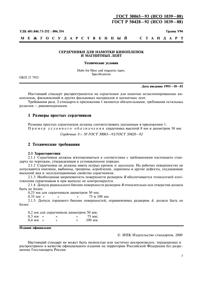 ГОСТ 30065-93 | Чертежи